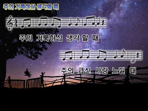 주의 거룩하심 생각할 때 Ppt Nwc 악보 네이버 블로그