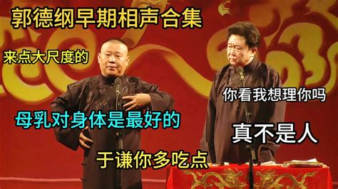 【郭德纲早期相声合集】来点大尺度的，母乳对身体是最好的，于谦你多吃点！ 郭德纲 于谦 高峰郭麒麟 阎鹤祥 搞笑 德云社