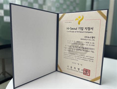 뉴스젤리 2023 하이서울기업 인증 갱신 서울시 유망중소기업 선정 뉴스젤리 데이터 시각화 전문 기업