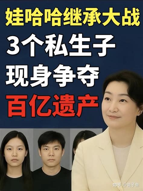 看到宗庆后冒出3名私生子和宗馥莉争百亿遗产，才知道多子女家庭同一个妈的含金量，苗苗和郑恺何必藏着三胎？ 知乎