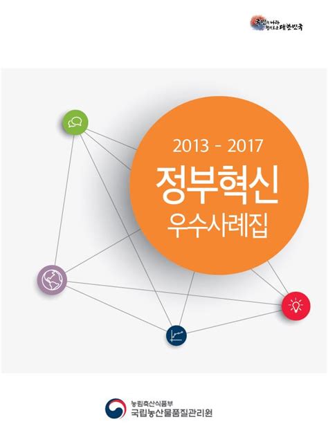 [사례집]2013~2017 농산물품질관리원 정부혁신 우수사례 혁신24 정부혁신 홈페이지