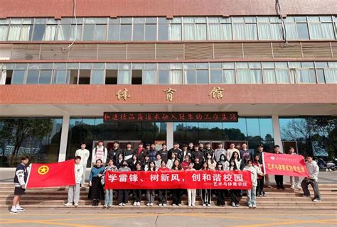 南昌应用技术师范学院 艺术与体育学院让青春与雷锋精神同行 ——我院青年志愿者在行动