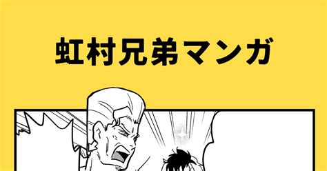 ジョジョの奇妙な冒険 ニジムラーメン おくさのマンガ 虹村兄弟 虹村億泰 漫画 Pixiv