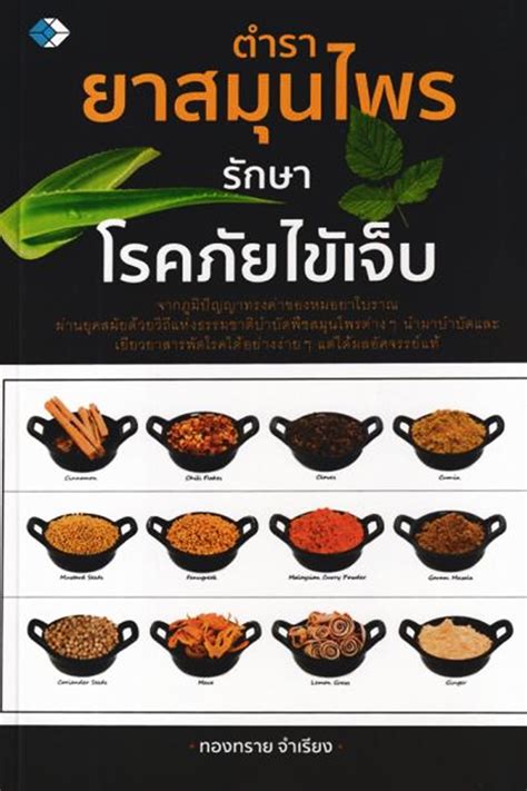 ตำรายาสมุนไพร รักษาโรคภัยไข้เจ็บ ร้าน Attorney285 จำหน่ายหนังสือ