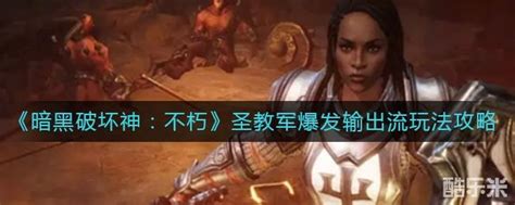 《暗黑破坏神：不朽》圣教军爆发输出流 橙装获取 暗黑破坏神不朽 酷乐米