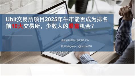 Ubit交易所项目2025年牛市能否成为排名前10大交易所，少数人的暴富机会？ Youtube