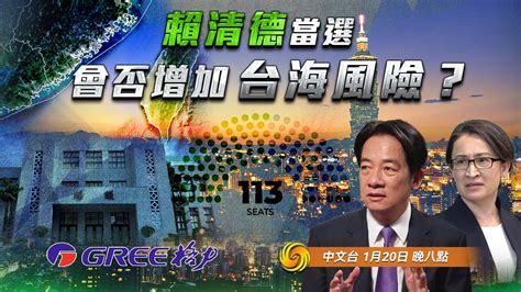 预告｜赖清德当选 会否增加台海风险？凤凰网视频凤凰网