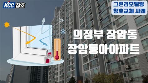의정부 장암동 장암동아아파트 그린리모델링 시공사례 Youtube