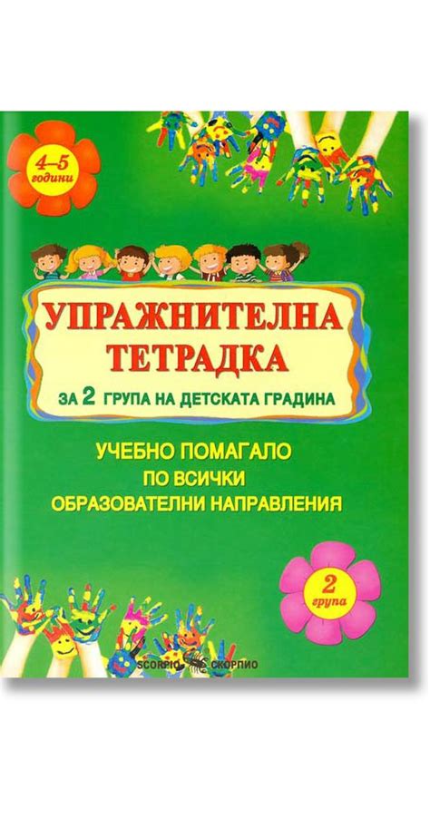 Упражнителна тетрадка за 2 група на детската градина Учебно помагало по всички образователни