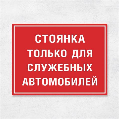 Табличка "Стоянка только для служебных автомобилей", 40х30 см, ПВХ, 40 ...