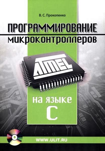 Программирование микроконтроллеров Atmel на языке C Прокопенко Вадим Сергеевич купить с