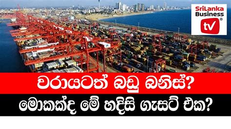 වරායටත් බඩු බනිස් මොකක්ද මේ හදිසි ගැසට් එක Youtube