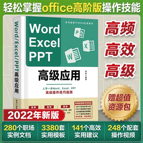 Word Excel Ppt高级应用电脑办公软件高阶版office高级操作技巧指南vba电脑办公软件函数表格excel教程数据处理分析wps