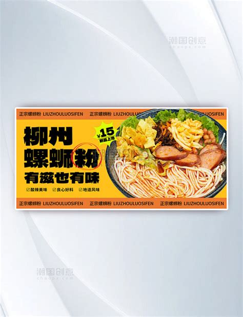 餐饮美食柳州螺蛳粉橙色横版banner
