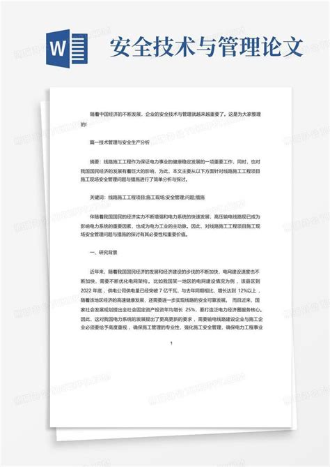 安全技术与管理论文Word模板下载 编号leyewrwm 熊猫办公