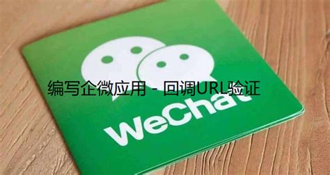 编写企业微信应用 回调url验证笔记 知乎