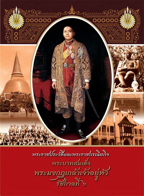 [b7] พระราชประวัติและพระราชกรณียกิจพระบาทสมเด็จพระมงกุฎเกล้าเจ้าอยู่หัว