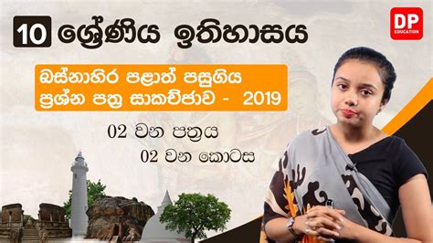 බස්නාහිර පළාත් පසුගිය ප්‍රශ්න පත්‍ර සාකච්ජාව 2019 02 පත්‍රය 02 වන කොටස 10 වන ශ්‍රේණිය