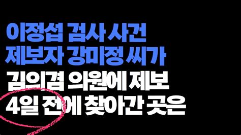 이정섭 검사 사건 제보자 김의겸 의원에게 오기 4일 전에 찾아간 곳은 Youtube
