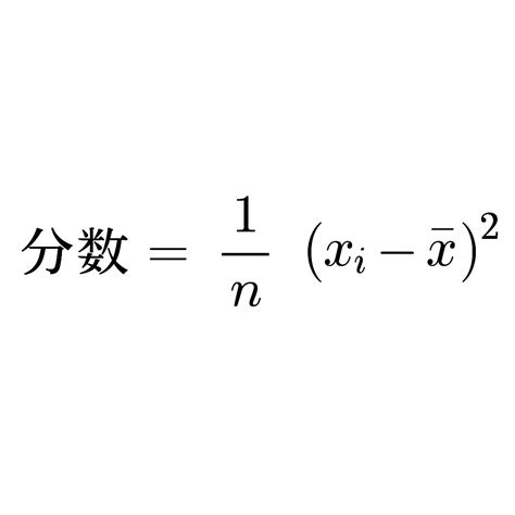 分散と標準偏差の求め方｜ばらつきを見る統計の基本をやさしく解説 ちかくま