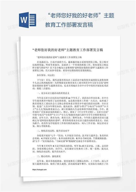 “老师您好我的好老师”主题教育工作部署发言稿word模板免费下载编号13jayjyxz图精灵