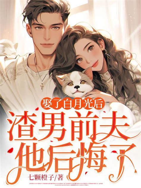 娶了白月光后渣男前夫他后悔了全部目录 谢凛苏晴免费阅读 蚂蚁文学