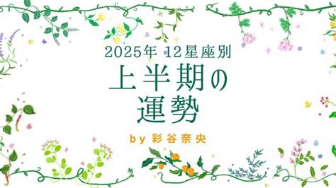【2025年 12星座別 上半期の運勢】by彩谷奈央 Antenna アンテナ