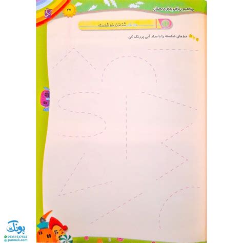 کتاب مفاهیم ریاضی پیش دبستان مجموعه کتاب های شکلات محصولات آموزشی