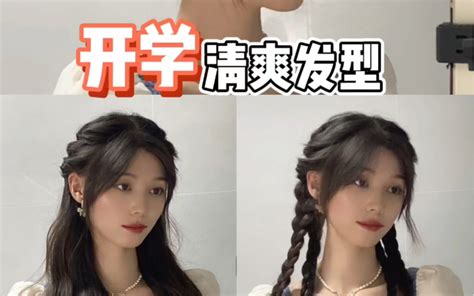 三款开学清爽发型～实用又好看 哔哩哔哩