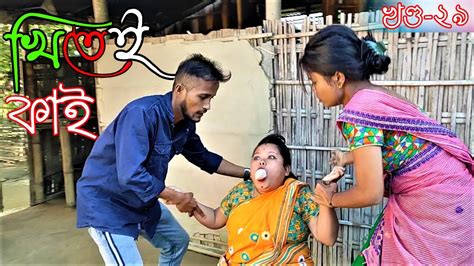 Khitei Kai খণ্ড ২৯৷৷assamese Comedy Video Funny Video Assamese