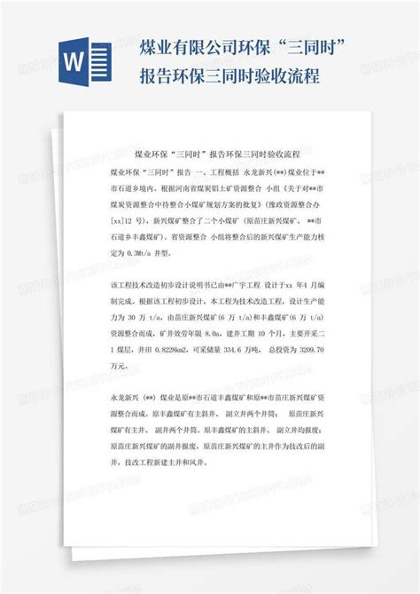 煤业有限公司环保“三同时”报告环保三同时验收流程word模板下载编号qxmvebxx熊猫办公
