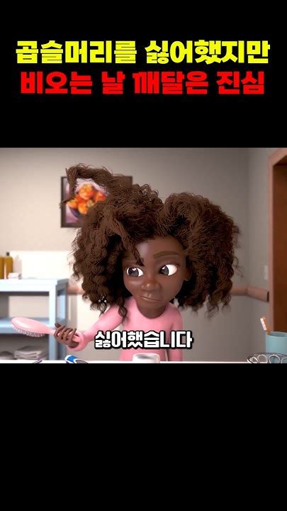 곱슬머리를 싫어했던 소녀가 비오는날 깨닫게된 진심 Youtube