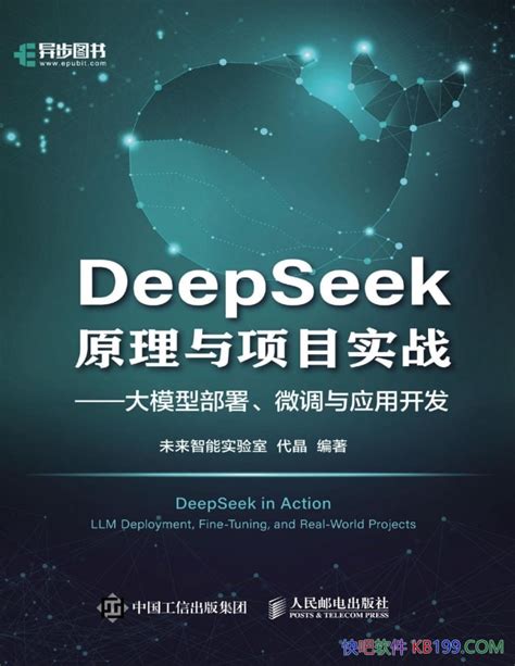 《deepseek原理与项目实战》适合 Ai 爱好者学习epubmobiazw3pdf Kindle版多看精排版下载，“快吧软件