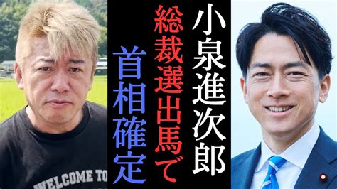 【ホリエモン】小泉進次郎が総裁選出馬したら誰も勝てません・・・自民党は更に強固に・・・・ 【 堀江貴文 切り抜き 総裁選 首相 岸田文雄