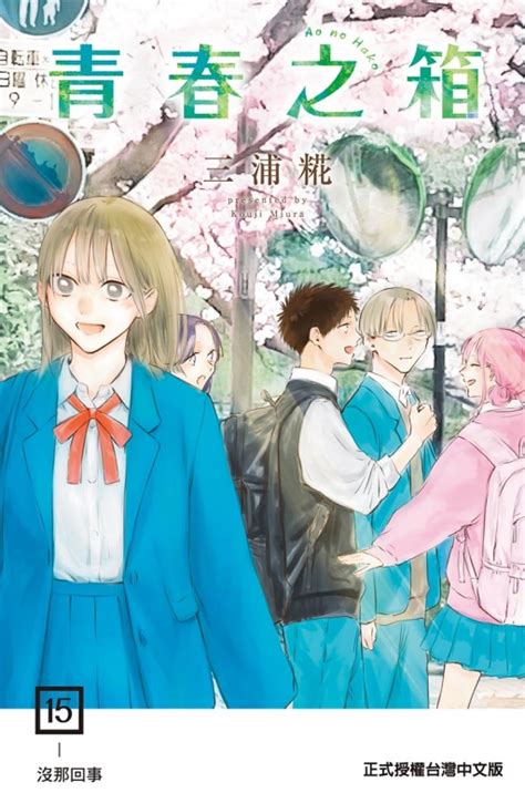 青春之箱 15 首刷限定版 誠品線上