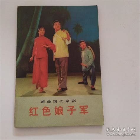 革命现代京剧 红色娘子军 1972年演出本 带精美彩图 北京一版一印中国京剧团集体创作孔夫子旧书网