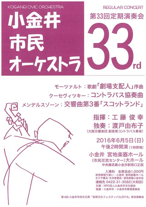 第4回 小金井市民文化祭「芸術文化フェスティバル2016」小金井市民オーケストラ第33回 定期演奏会｜イベント詳細｜小金井 宮地楽器ホール