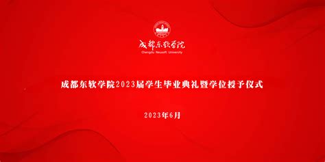成都东软学院 新闻中心