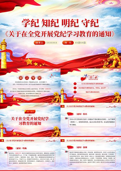 党纪学习教育专题ppt模板 天天素材库ppt模板