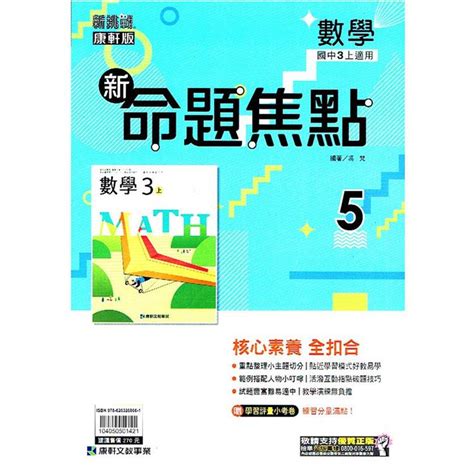 國中康軒新挑戰新命題焦點數學三上 112學年 －金石堂