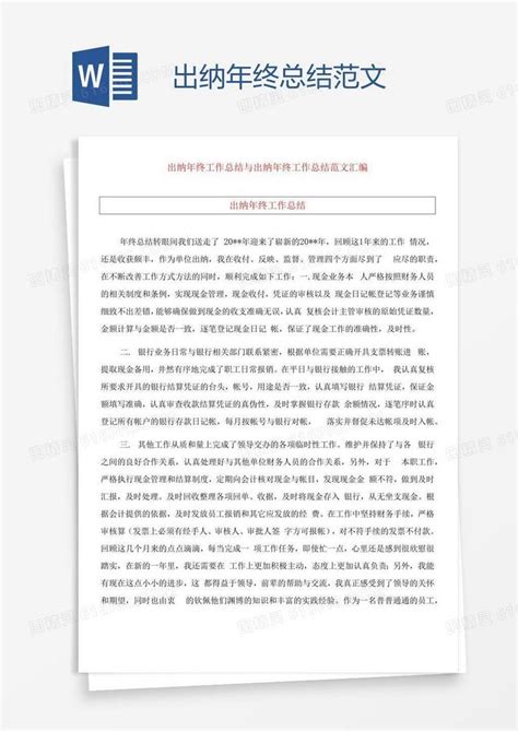 出纳年终总结范文word模板免费下载编号voparrjr1图精灵