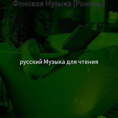 русский Музыка для чтения альбом Фоновая Музыка Романы слушать онлайн