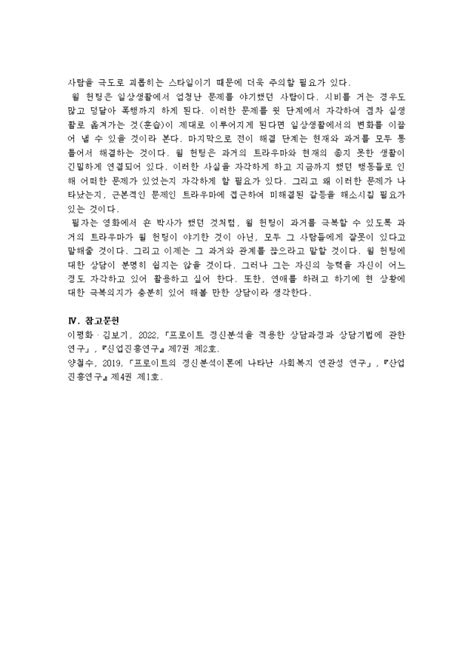 상담관련 영화 굿월 헌팅 감상 후 수업시간에 학습한 이론을 토대로 분석해보기
