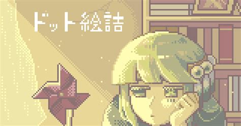 オリジナル ドット絵 蕎麦きょうのイラスト Pixiv