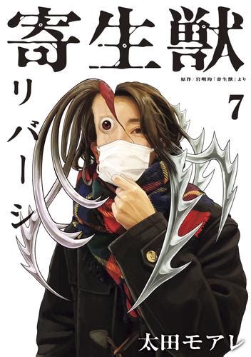 寄生獣リバーシ（7） 漫画全巻ドットコム