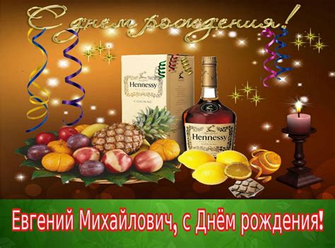 С днем рождения евгений иванович картинки 59 фото