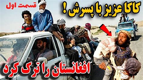 بلاخره کاکا عزیز هم افغانستان را ترک کرد😔 Youtube