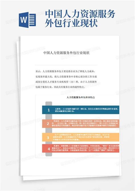中国人力资源服务外包行业现状word模板下载编号qwjkadwk熊猫办公