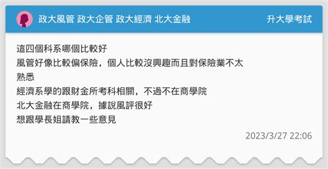 政大風管 政大企管 政大經濟 北大金融 升大學考試板 Dcard