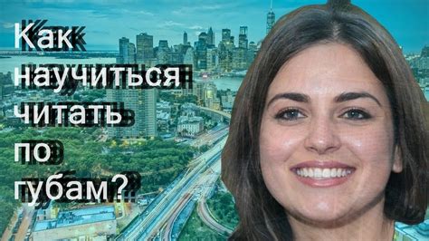 Как научиться читать по губам Youtube